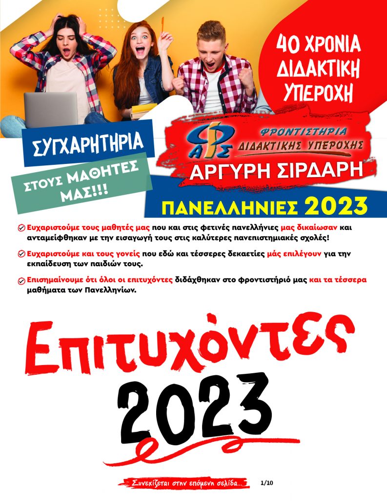 ΕΠΙΤΥΧΟΝΤΕΣ 2023 – Φροντιστήρια Αργύρη Σιρδάρη